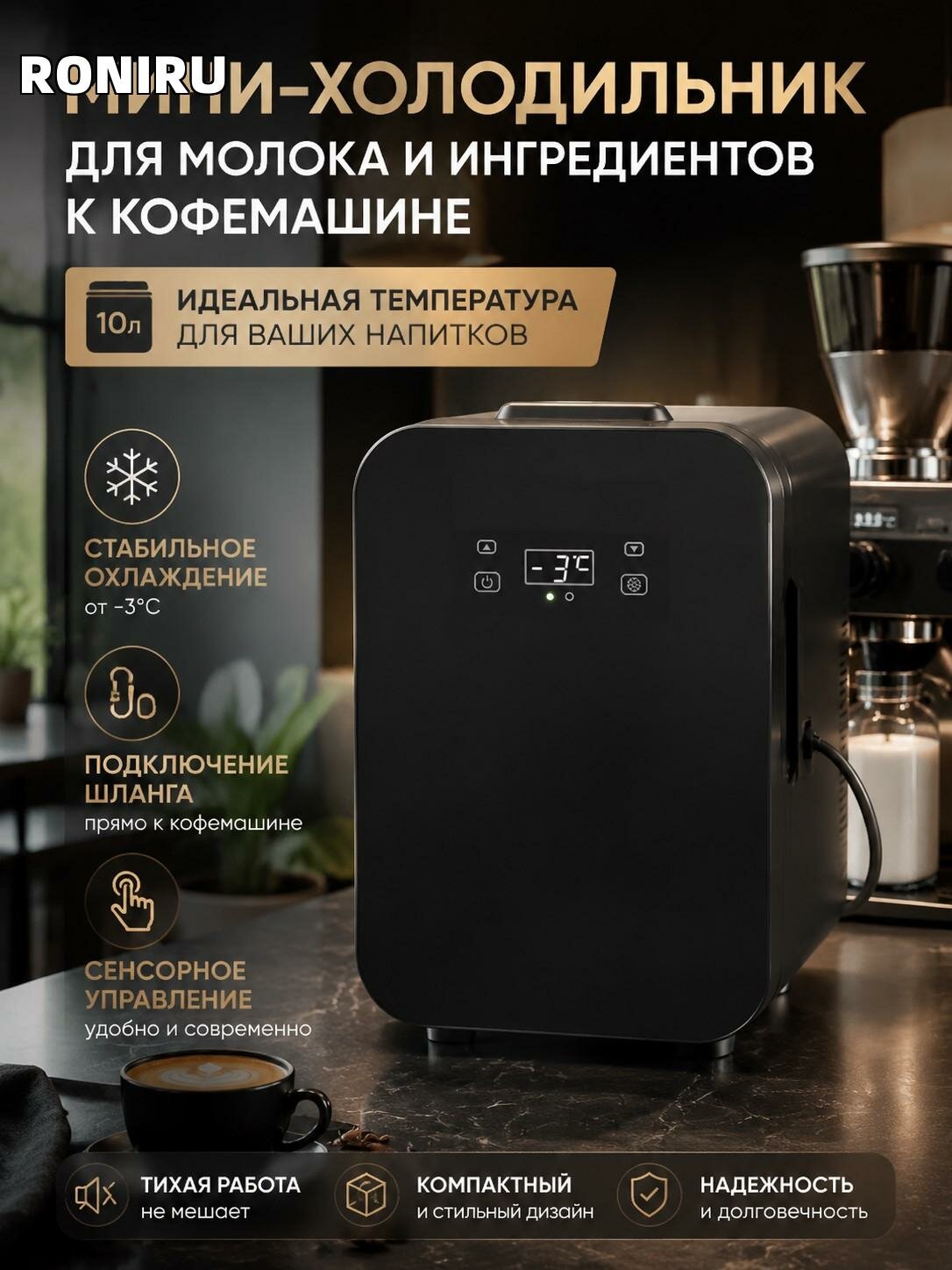 Мини-холодильник 10л для молока и ингредиентов к кофемашине — охладитель с подключением шланга и сенсорным управлением
