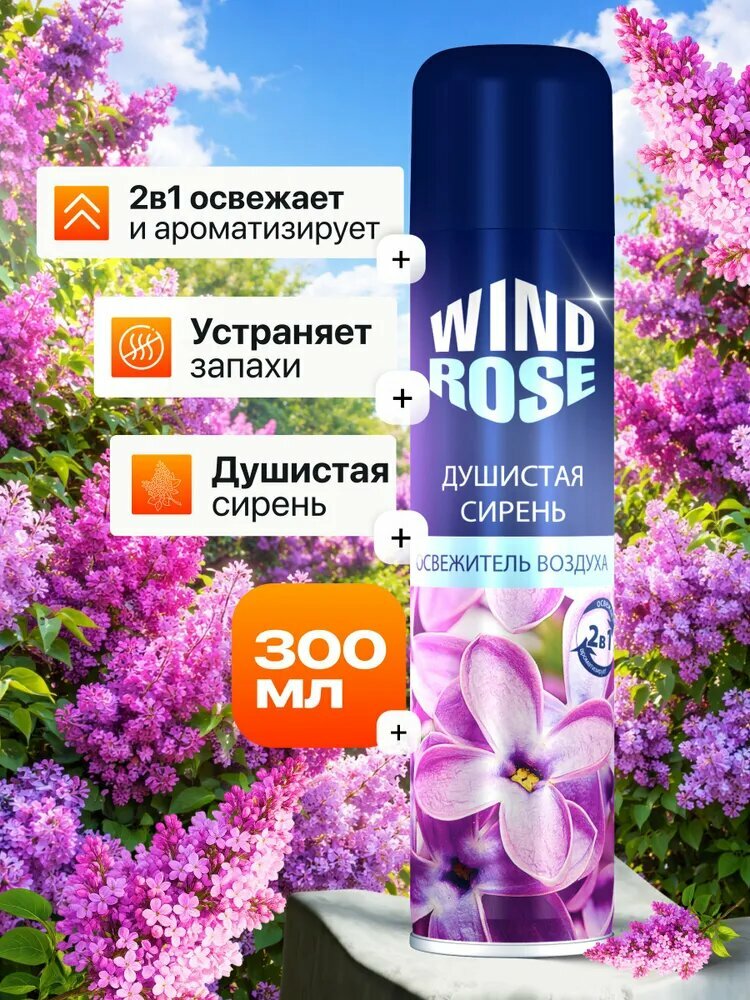 Освежитель воздуха для дома, туалета WIND ROSE Душистая сирень 300мл Винд Роуз