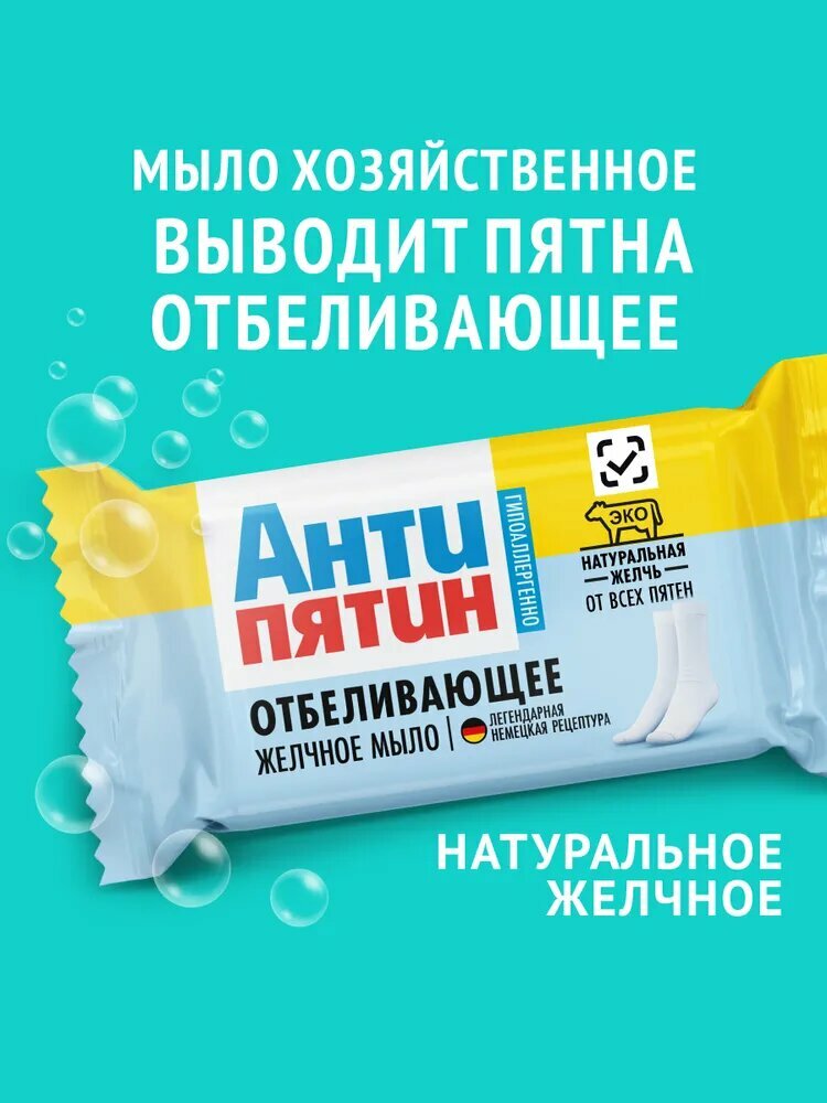 Мыло-пятновыводитель для стирки антипятин желчное для белых вещей 90 г