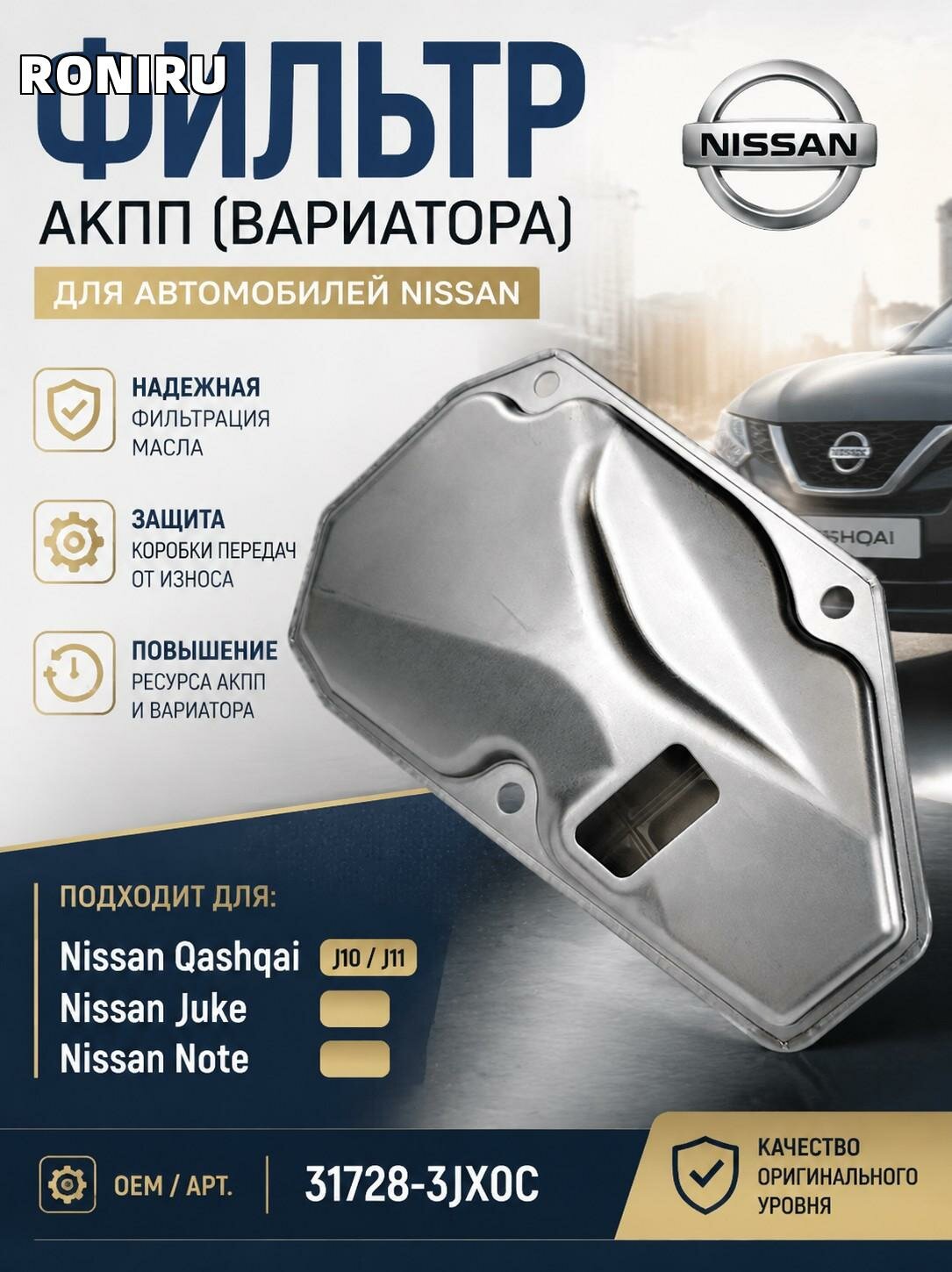 Фильтр АКПП (вариатора) для Nissan Qashqai J10/J11, Juke, Note: арт. 31728-3JX0C, фильтр масляный Ниссан Кашкай