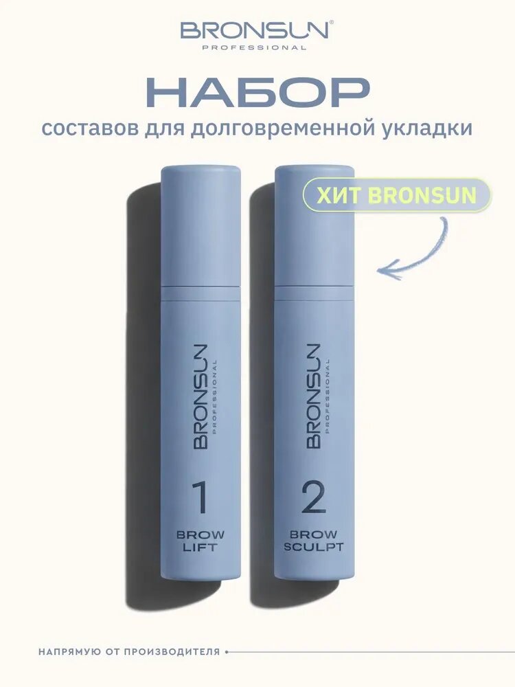 Набор составов для Д/У бровей Bronsun- составы 1,2