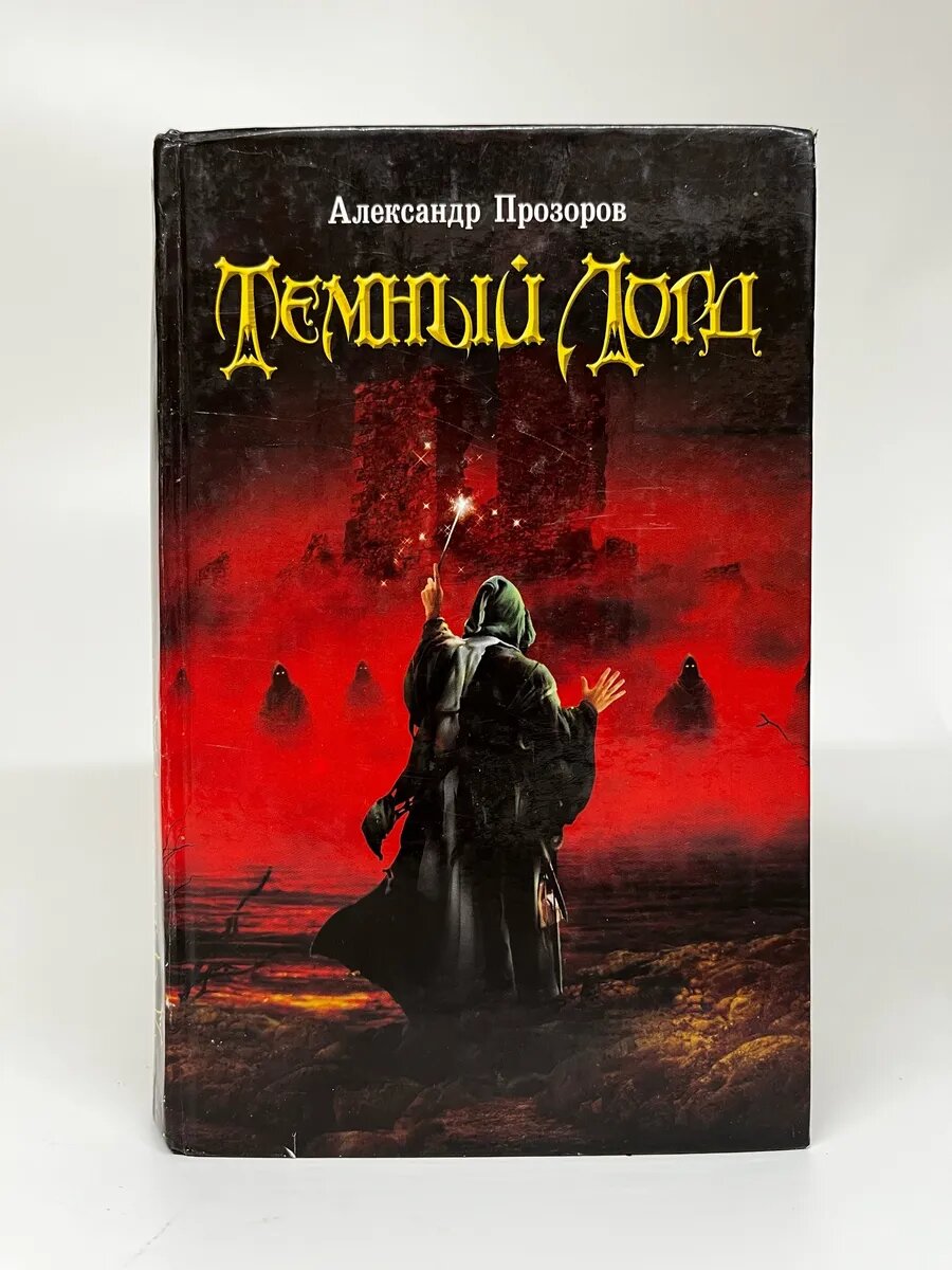 Александр Прозоров. Темный Лорд