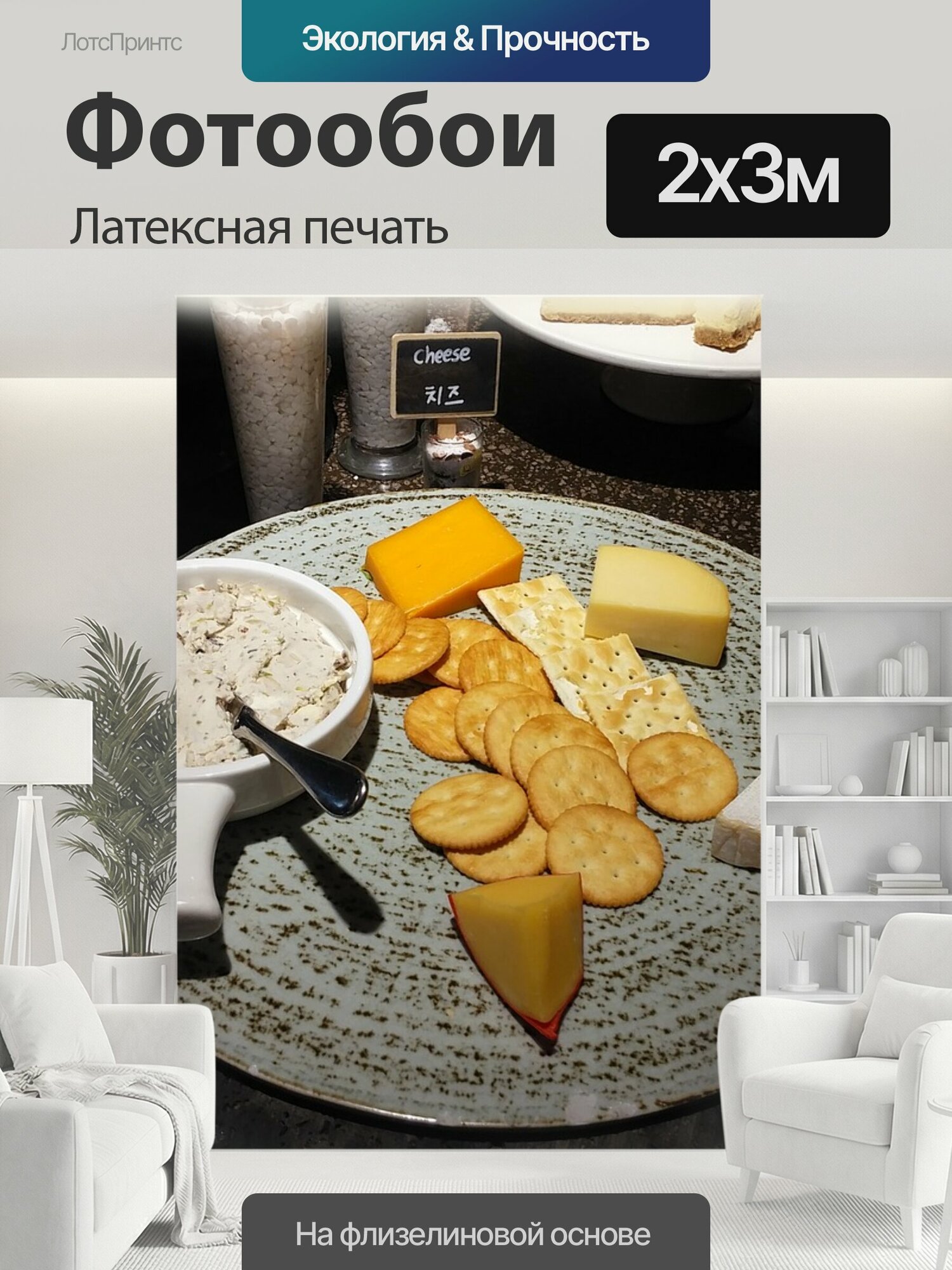 Фотообои моющиеся ударопрочные "Сыр, блюдо, эдам" 200x300 см. латексная печать