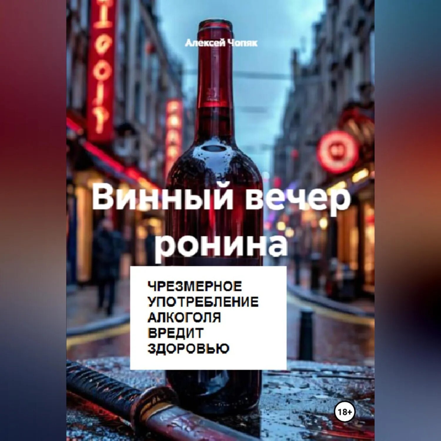 Винный вечер ронина [Аудиокнига]
