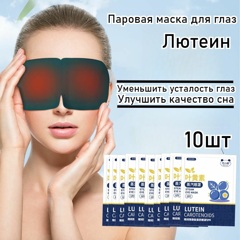 Паровая Маска Для Глаз, Лютеин, Помогает Заснуть, Снимает Усталость Глаз