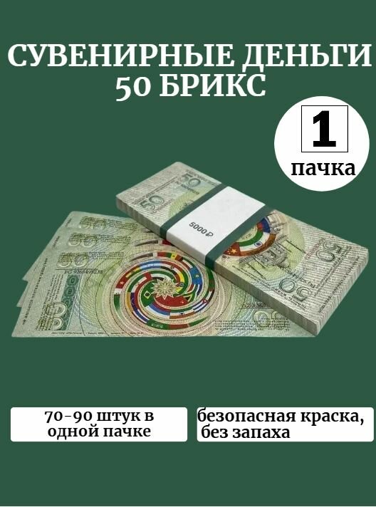 Деньги сувенирные 50 брикс