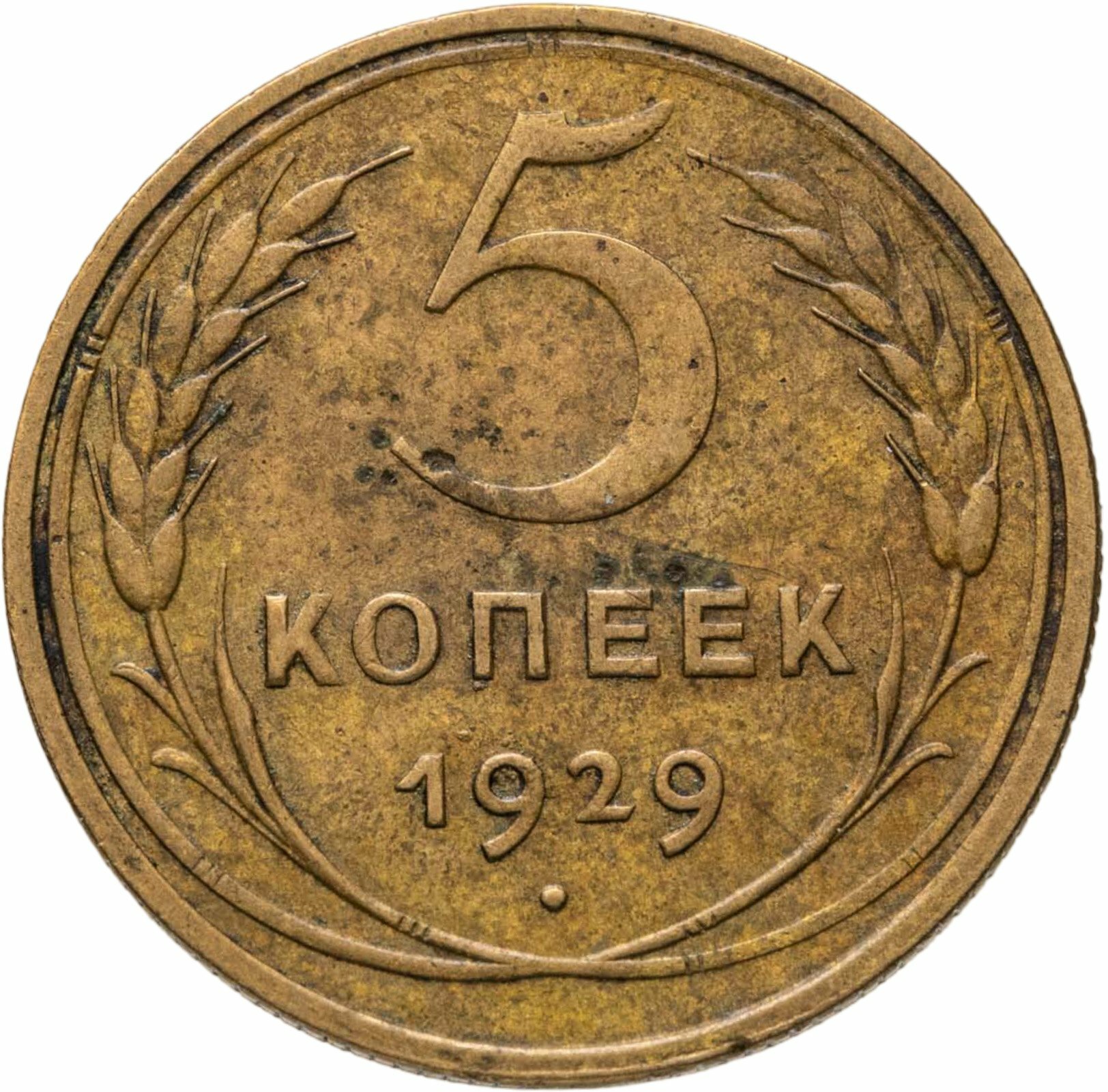 5 копеек 1929, Бронза, в сохранности VF-XF