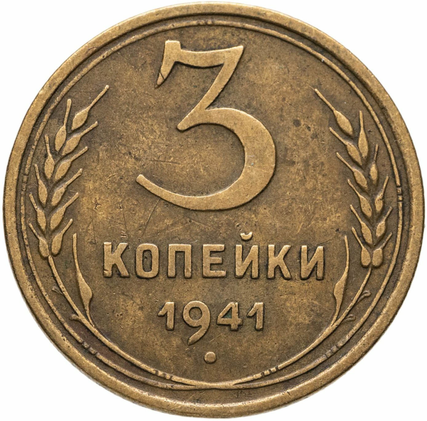 3 копейки 1941, Бронза, в сохранности XF