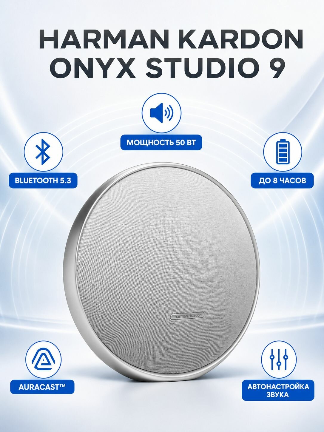 Портативная Bluetooth-колонка Harman Kardon Onyx Studio 9, 50 Вт, Bluetooth 5.3, до 8 часов работы, Auracast, черная
