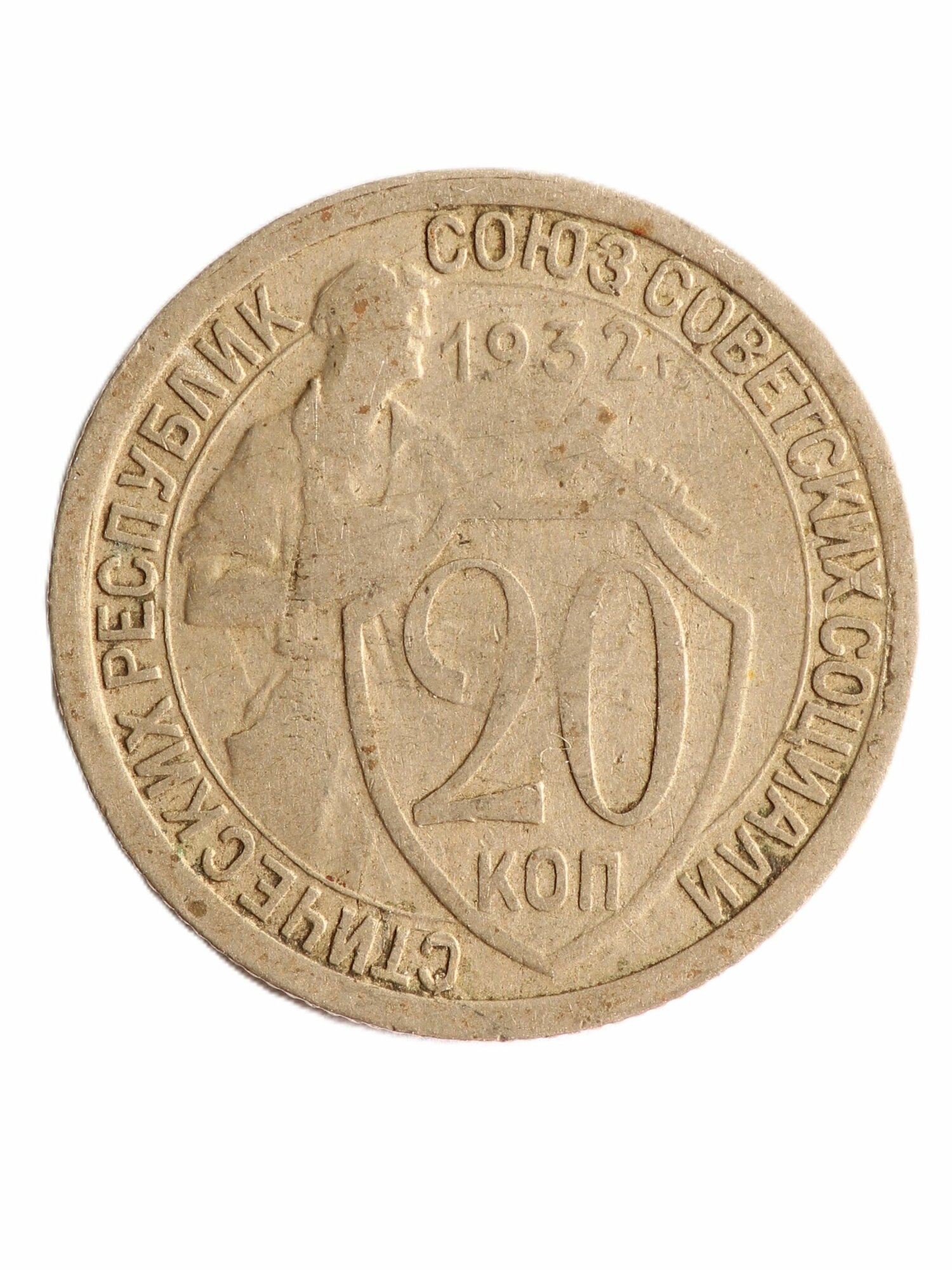 Подлинная монета 20 копеек 1932 года СССР Щитовик
