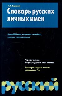 Словарь русских личных имен