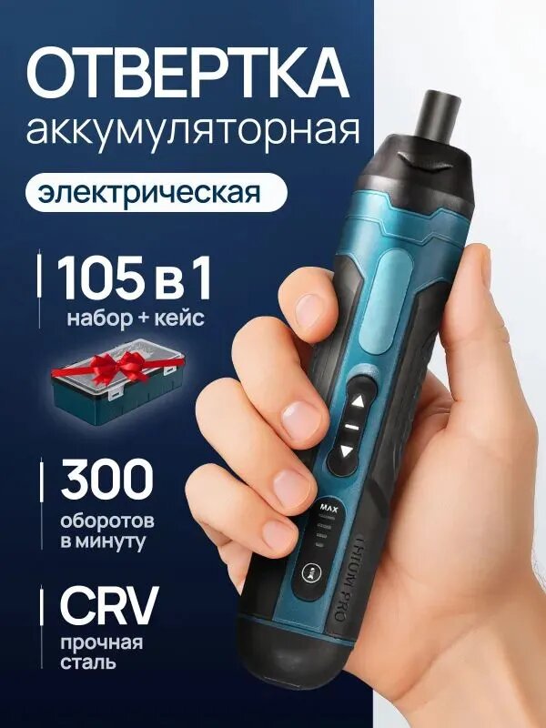 Электрическая отвертка аккумуляторная с набором бит 105 в 1 в кейсе