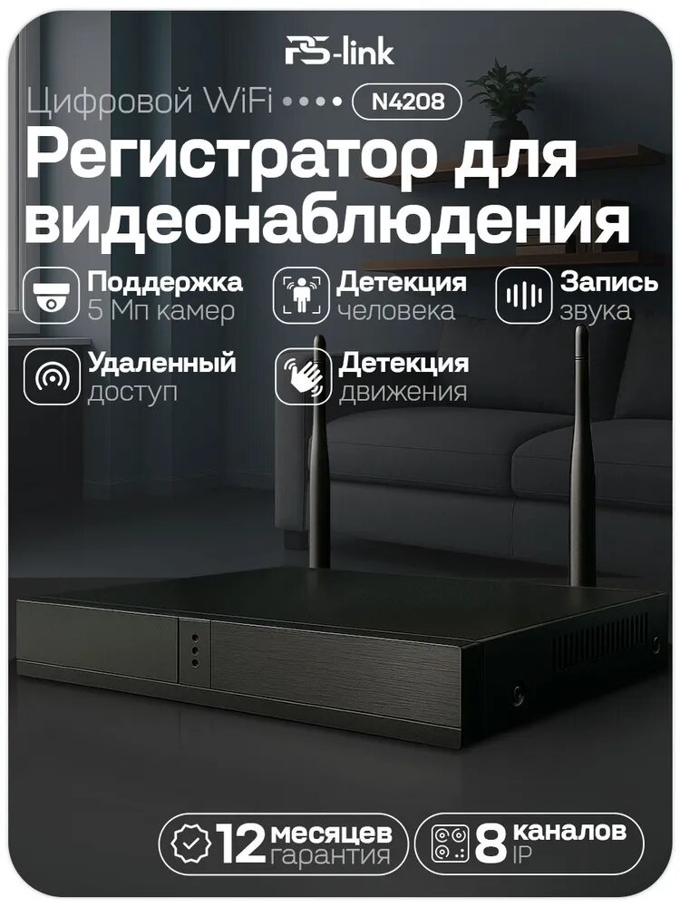 Цифровой Wi-Fi видеорегистратор PS-link N4208 на 8 каналов / поддержка беспроводных камер XMEye или ICsee, программный датчик движения / без HDD