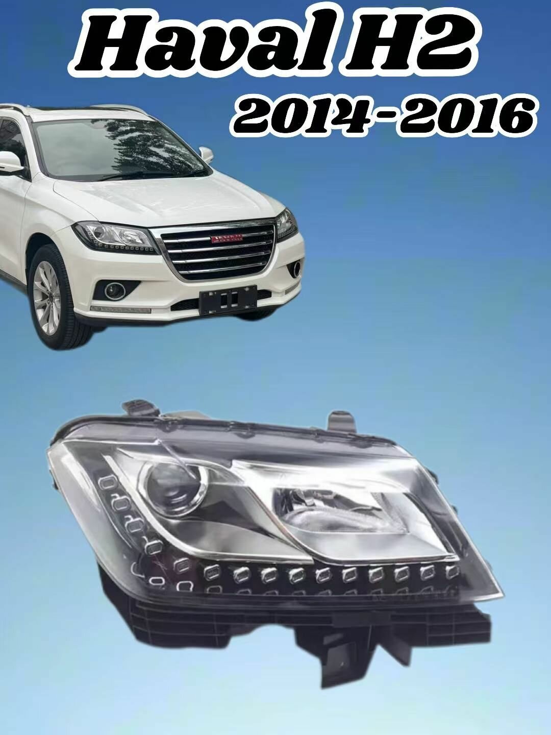 Фара автомобильная, Огни дневные ходовые, 1 шт, арт. Haval H2 2014-2016 Фары автомобиля