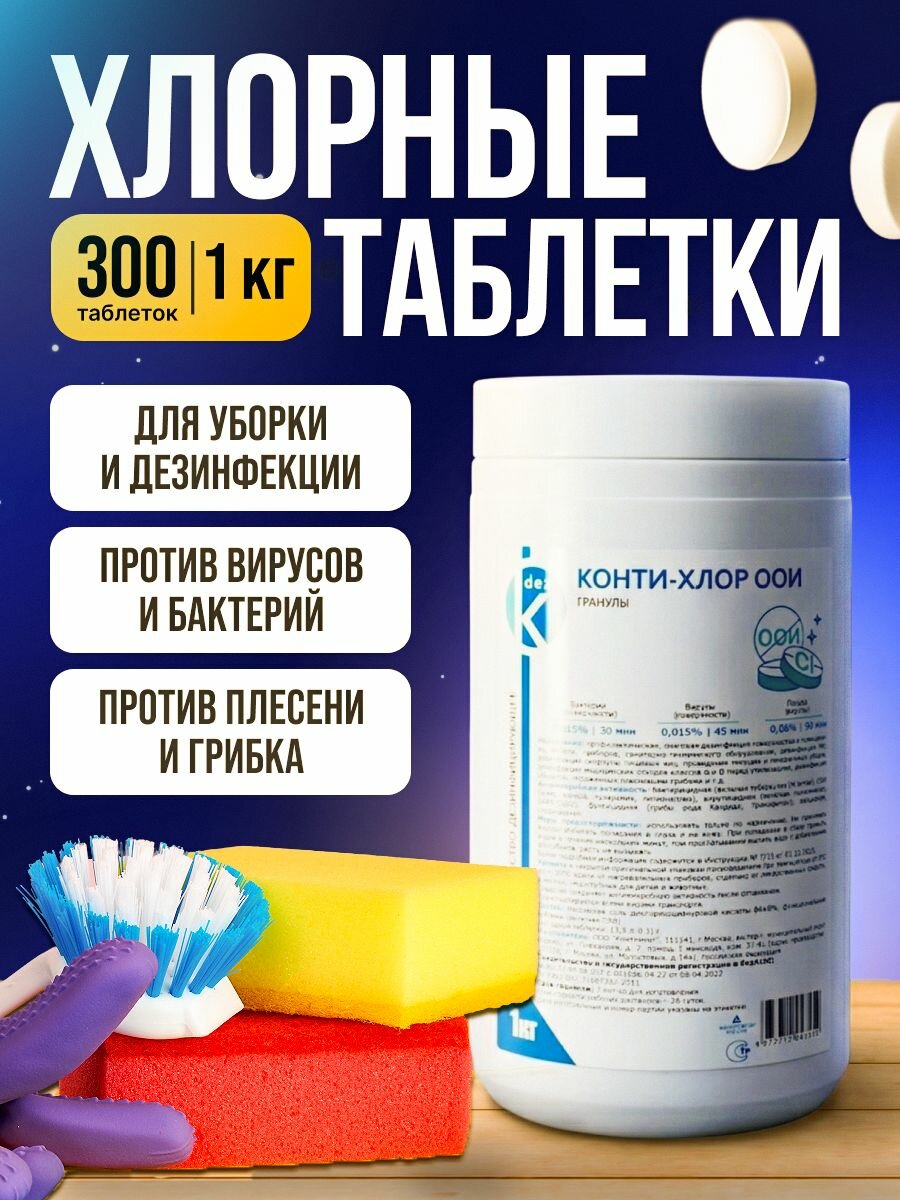 Хлорные таблетки К-Dez, 300 шт, 1 кг, для дезинфекции, против вирусов, бактерий, плесени и грибка