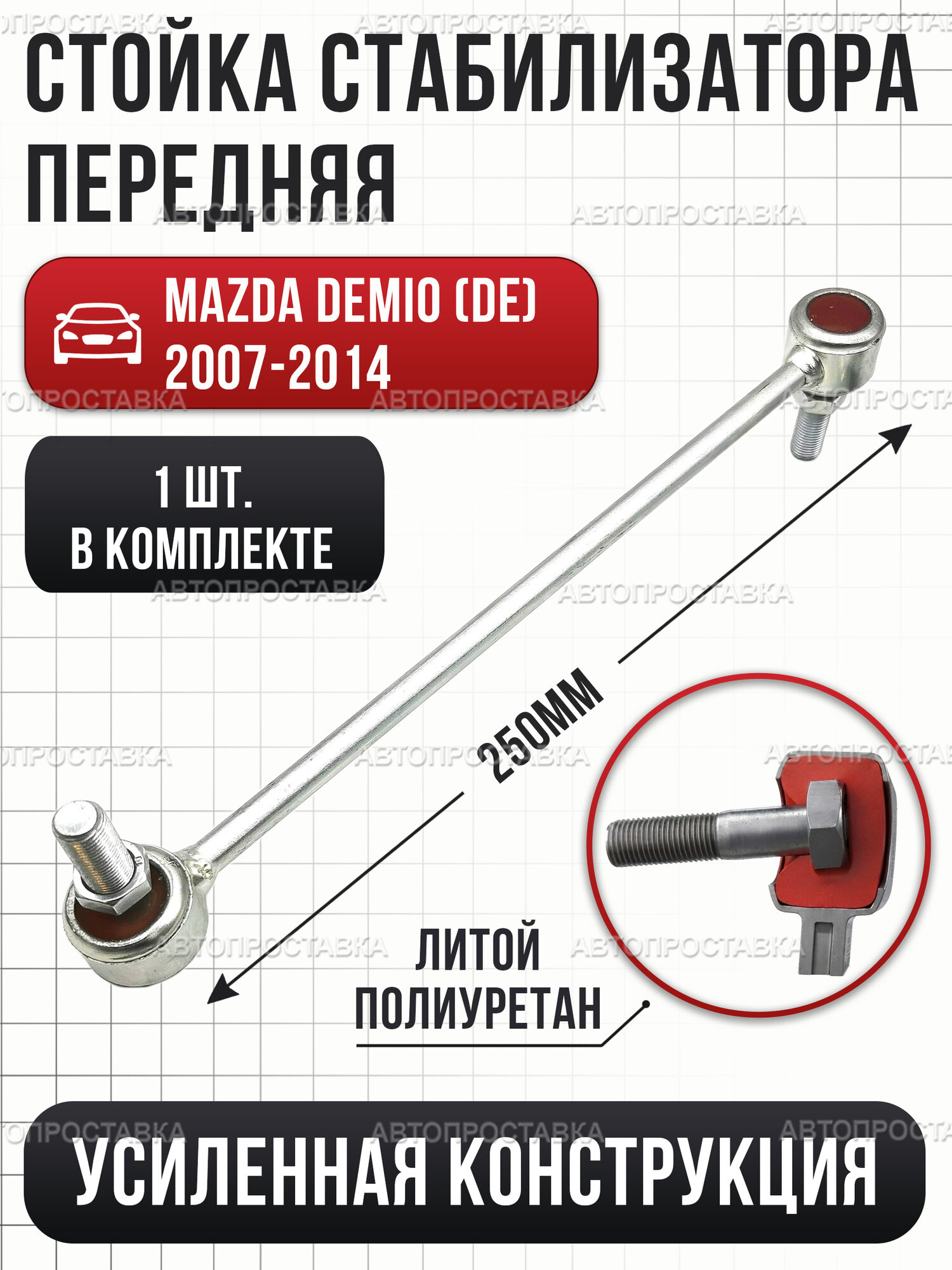 Стойка стабилизатора передняя для Mazda Demio (DE) 2007-2014, усиленная, длина 250мм, 1 штука