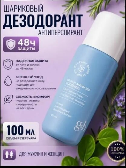 Amway G&H Шариковый дезодорант-антиперспирант, 100мл