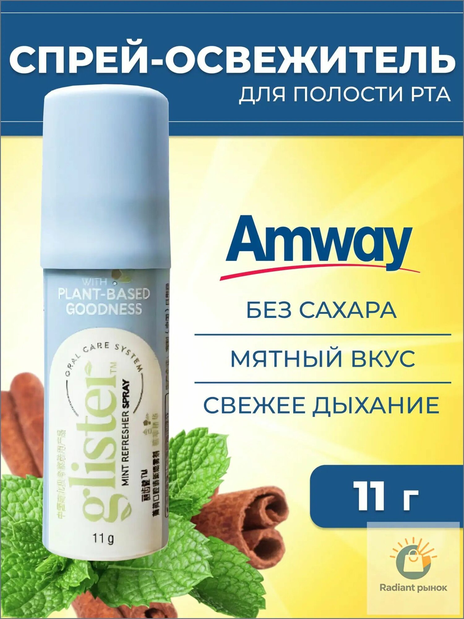 Amway Glister Спрей-освежитель для полости рта с запахом мяты 11 мл./Амвэй глистер