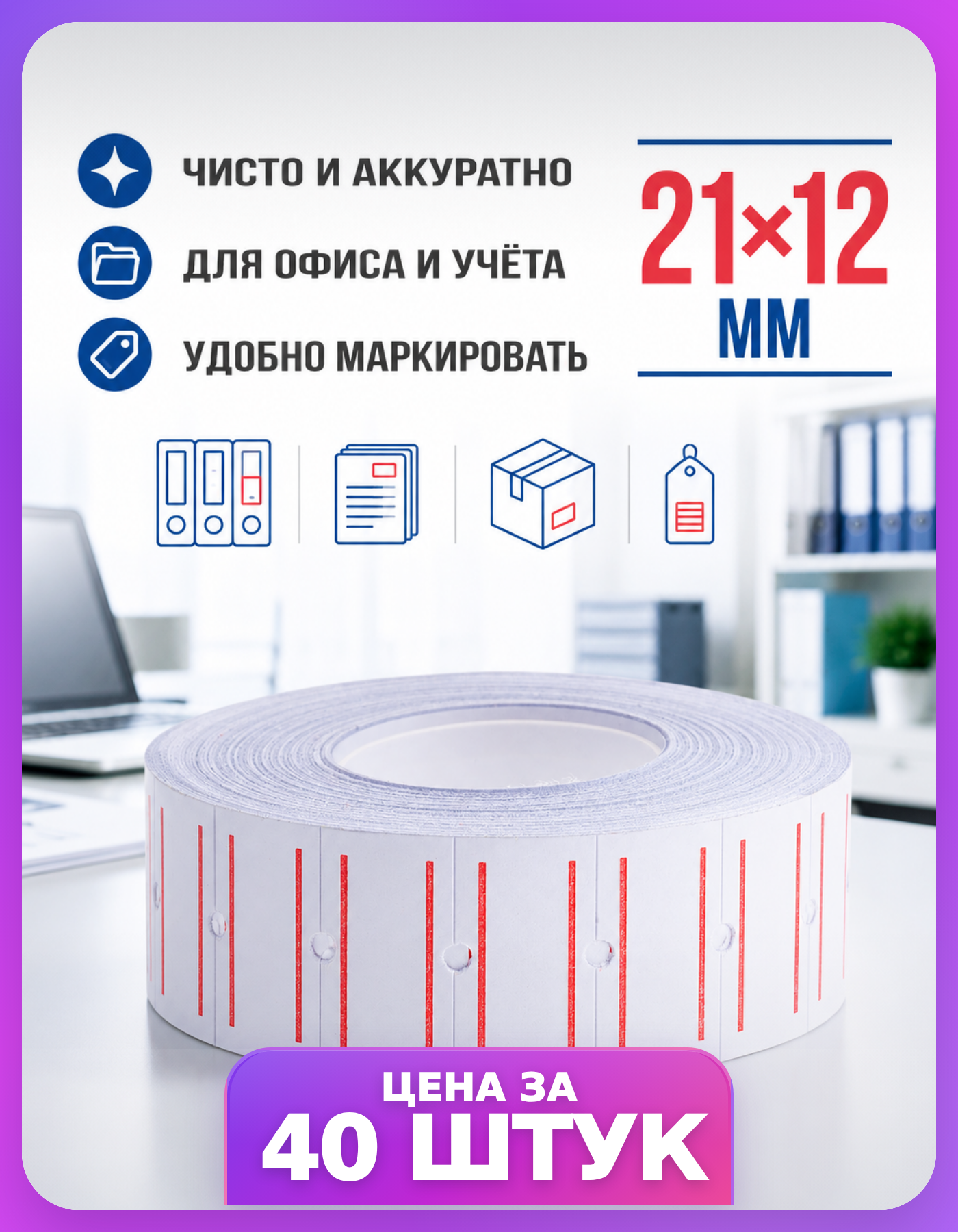 Этикет-лента прямоугольная белая 21*12, 40 шт