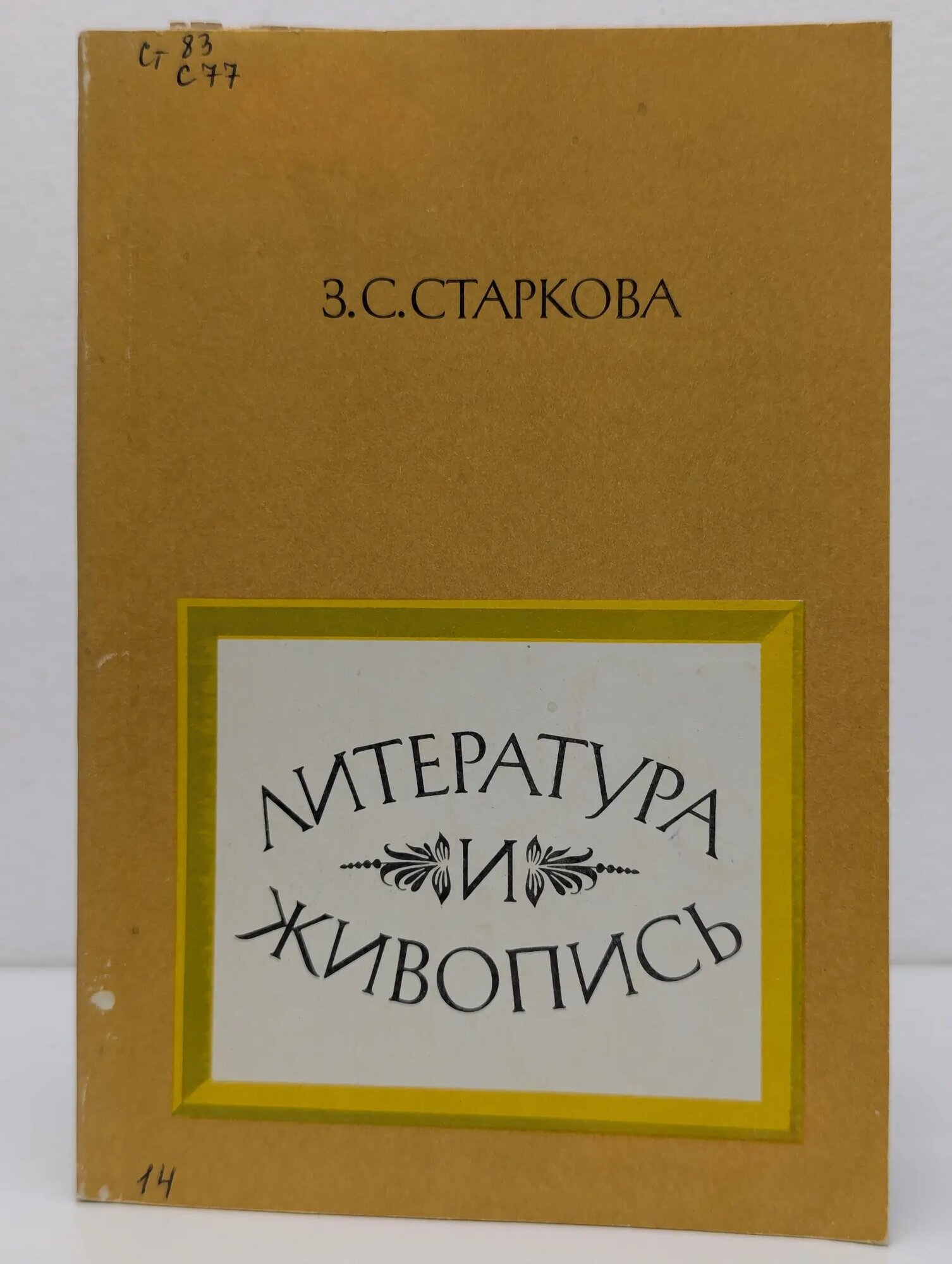 Литература и живопись Старкова Зоя Сергеевна 1985