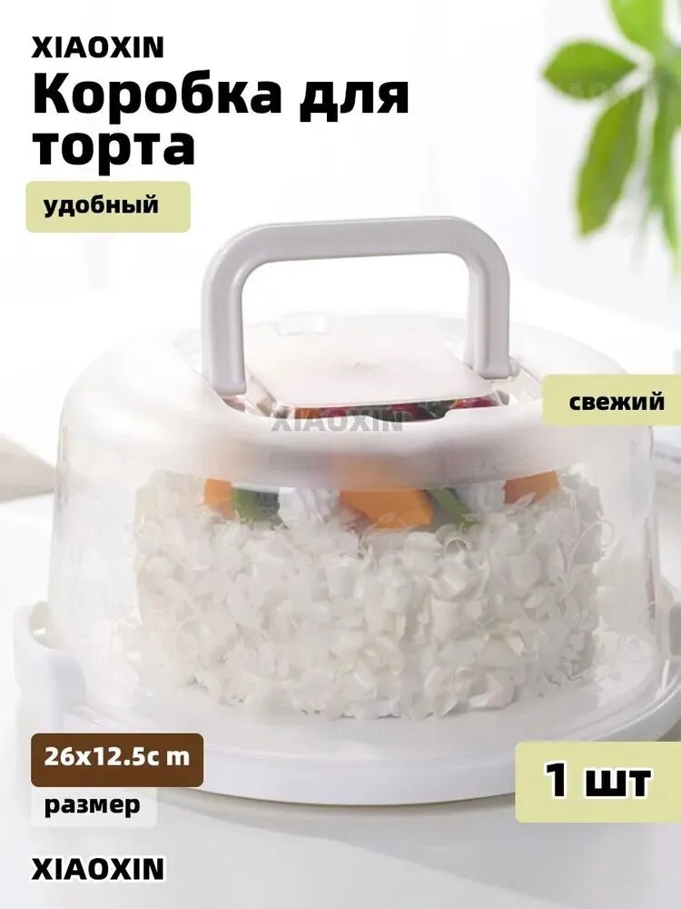 Тортница для пирожных, мороженого, диаметр 26 см, 1 шт