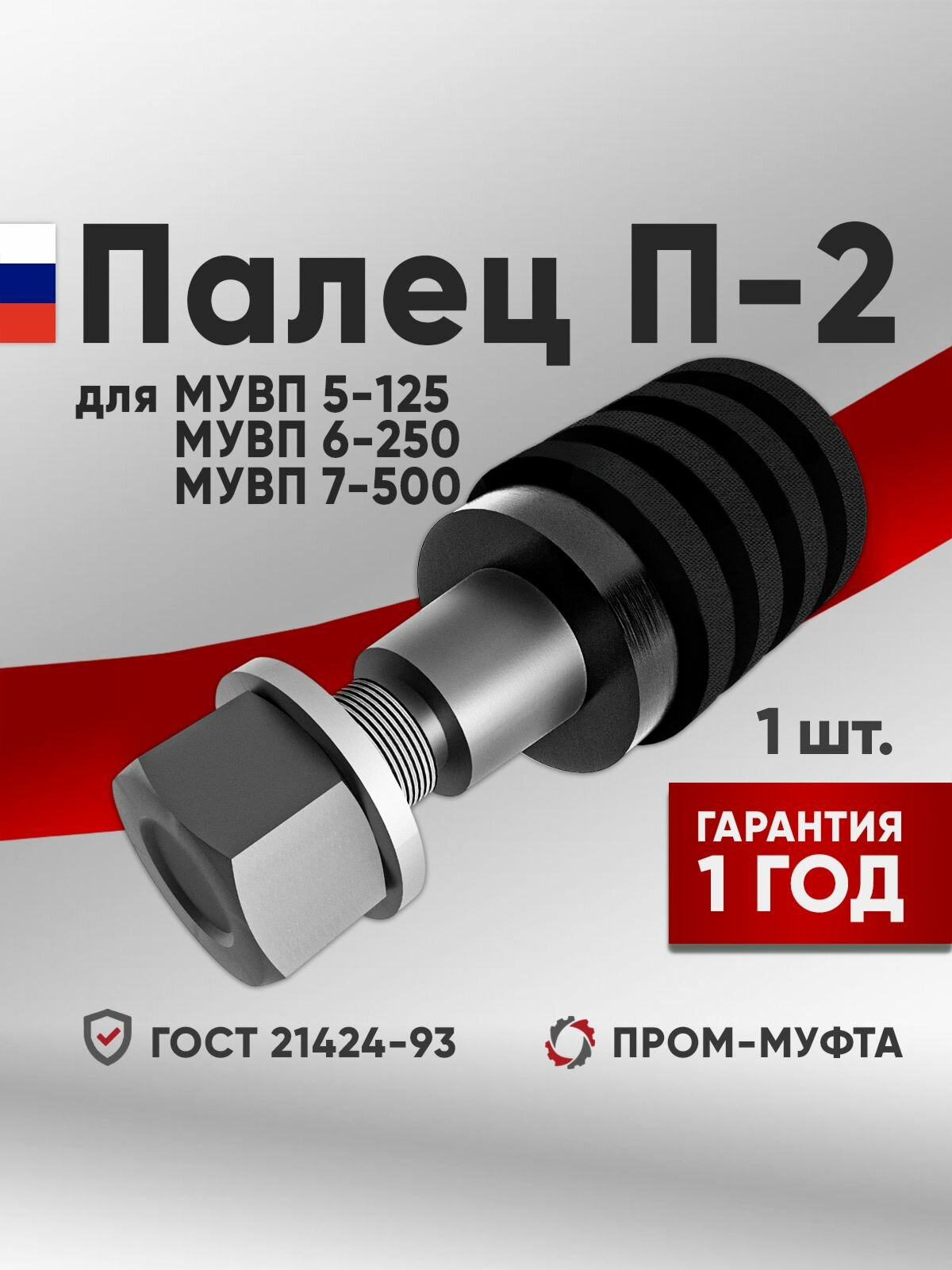 Стальной палец П-2 для муфты мувп