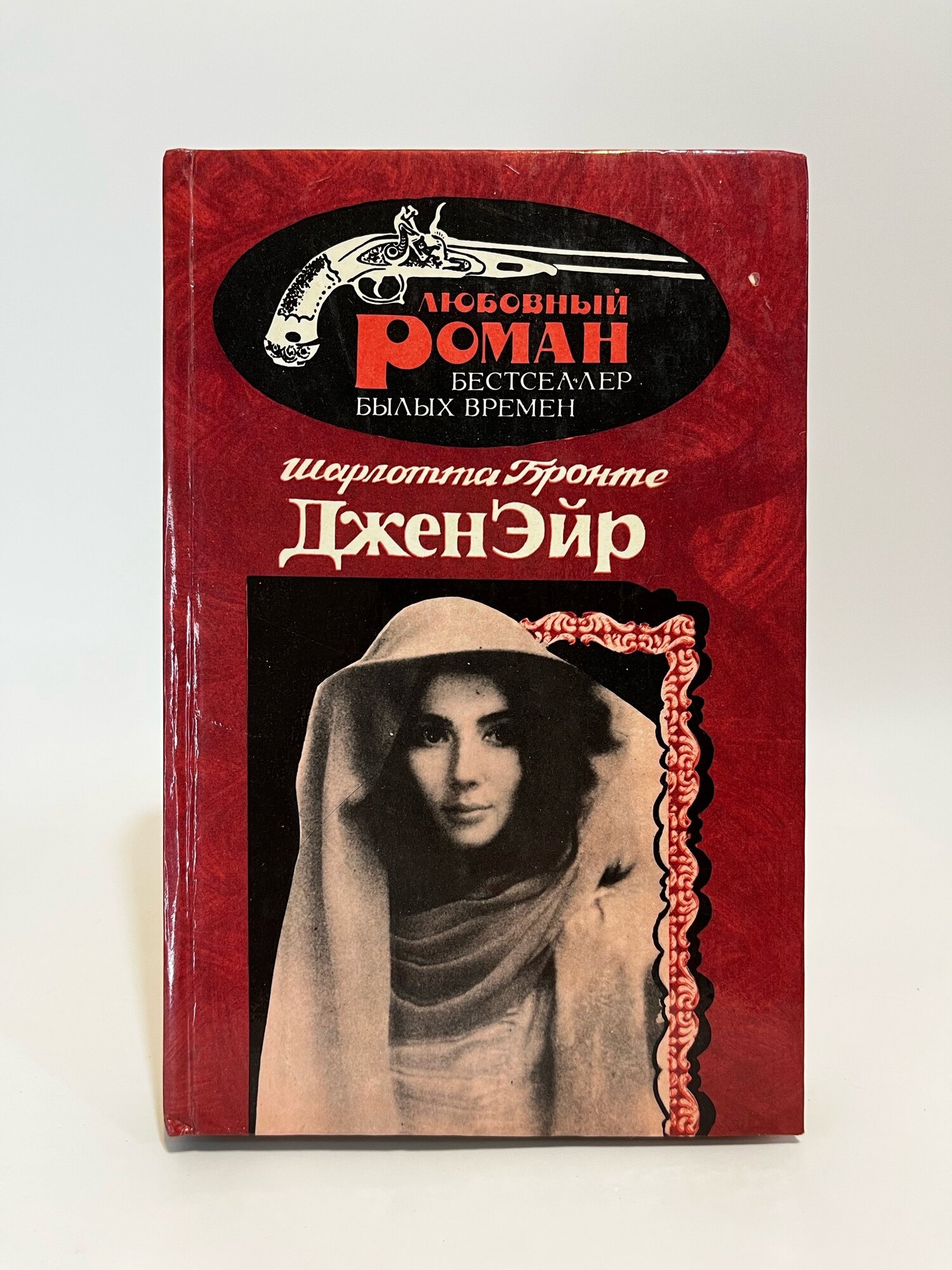 Шарлотта Бронте. Джен Эйр