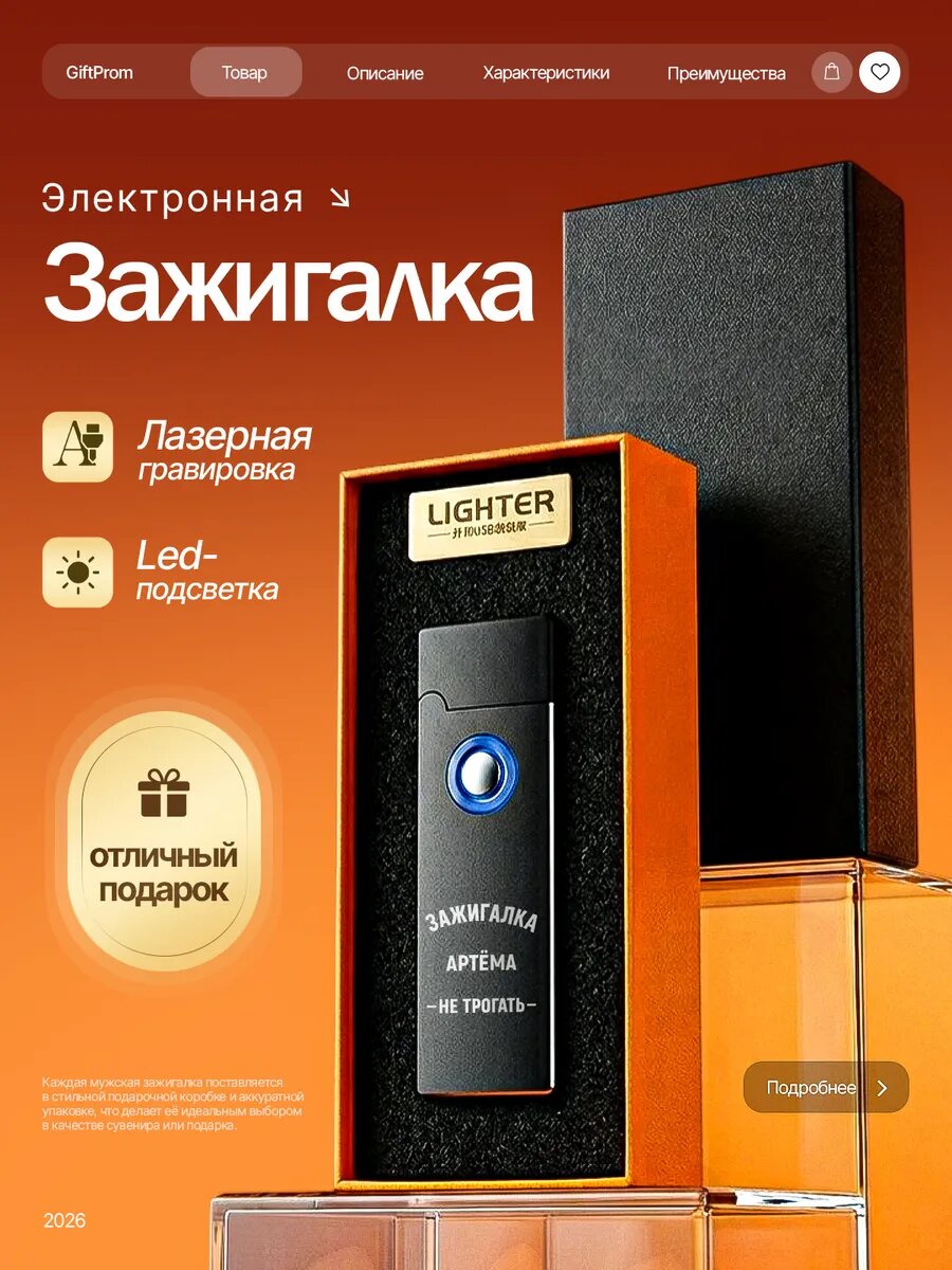Зажигалка подарочная для мужчин с зарядкой Артёму
