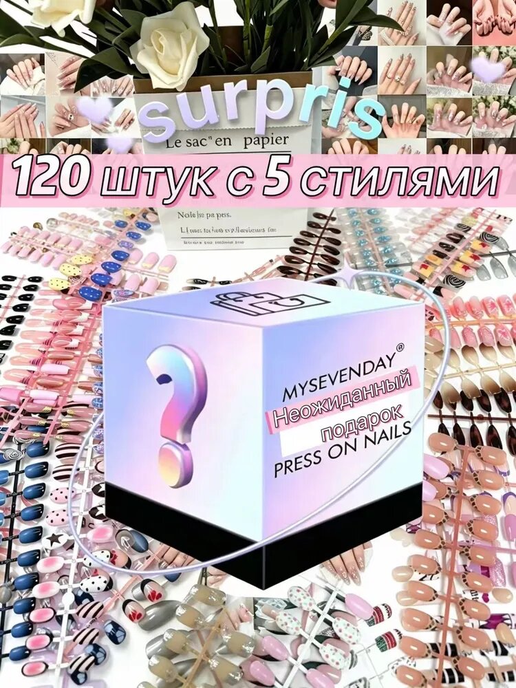Накладные ногти сюрприз-бокс 5 комплекта по 120 штук, разнообразные стили и формы, случайная отправка, универсальные для повседневности, вечеринок и праздников