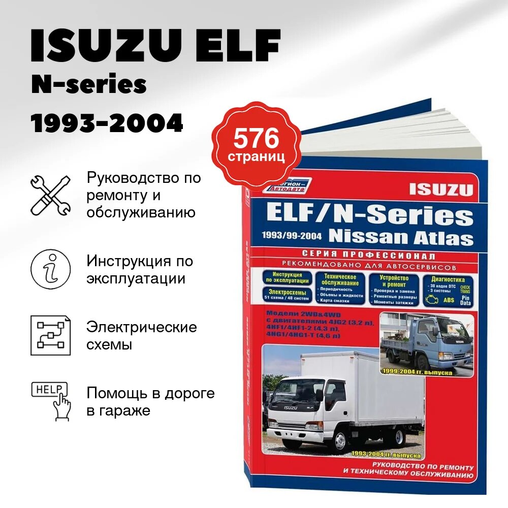 Книга: ISUZU ELF / N-series (д) 1993-2004 г. в, NISSAN ATLAS (д) 1999-2004 г. в, рем, экспл, то, сер. ПРОФ. | Легион-Aвтодата