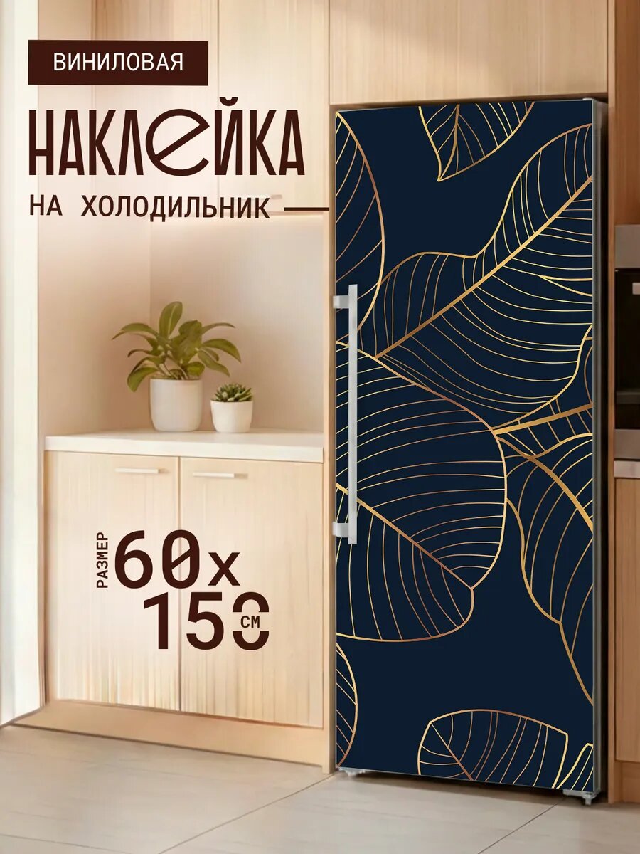 Наклейка на холодильник Золотые листья на черном 60х150 см