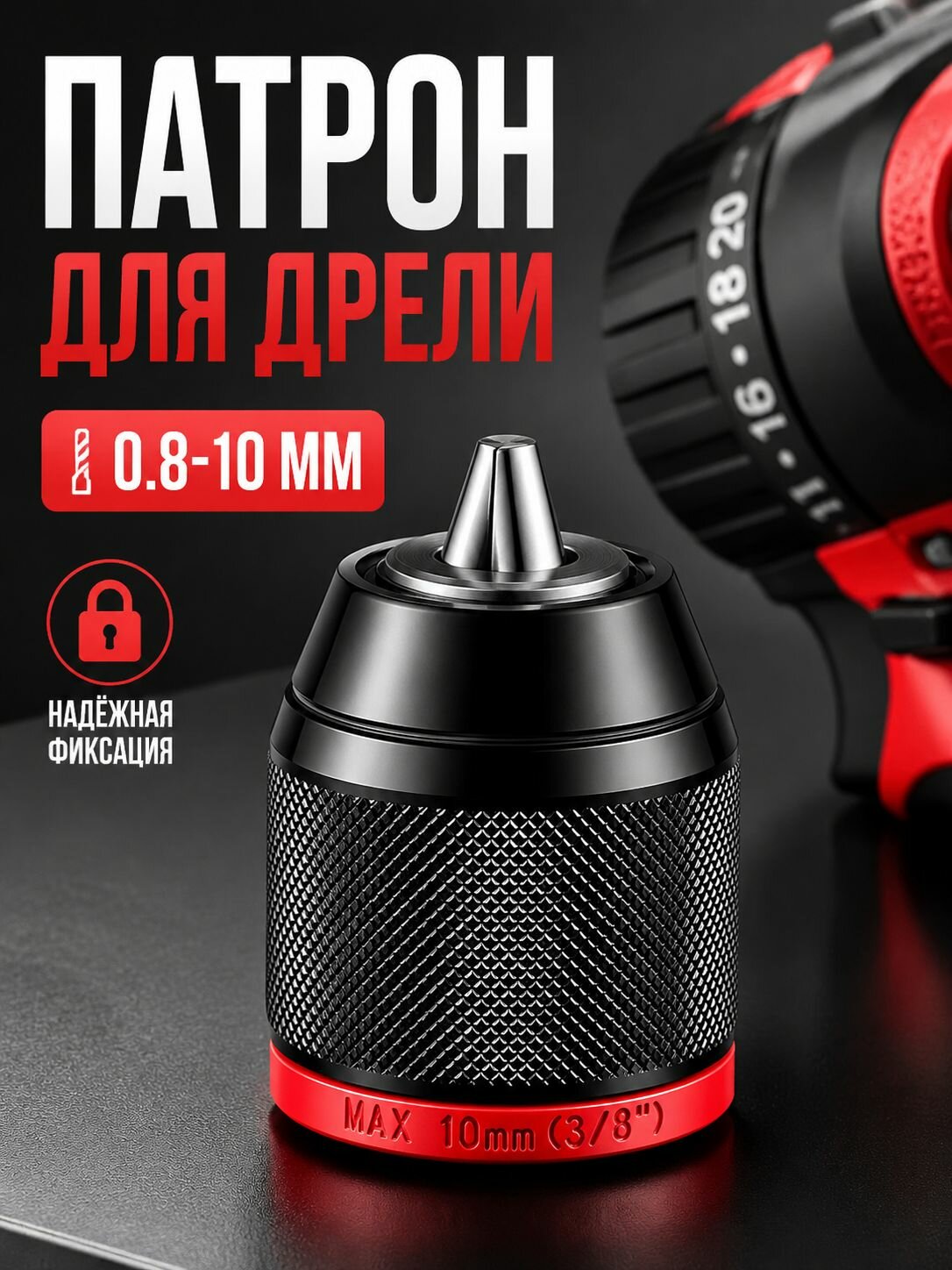 Быстрозажимной патрон 0.8-13мм, переходник для ударного гайковерта, трещоточный самозажимной, высокая твердость подшипника, трехкулачковый патрон