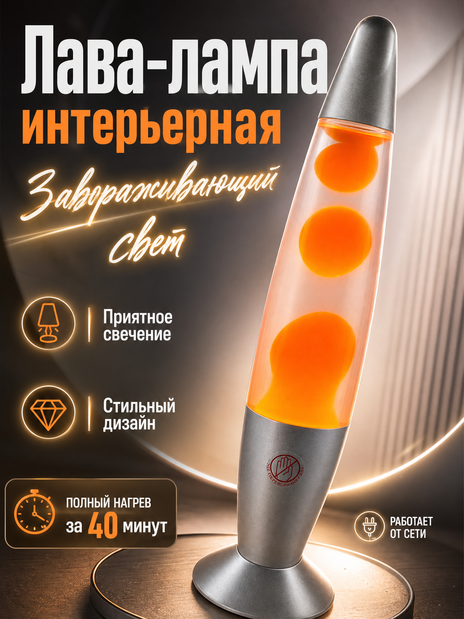 Настольная Лава-Лампа, питание от розетки, 220 В, Оранжевая, 34 см