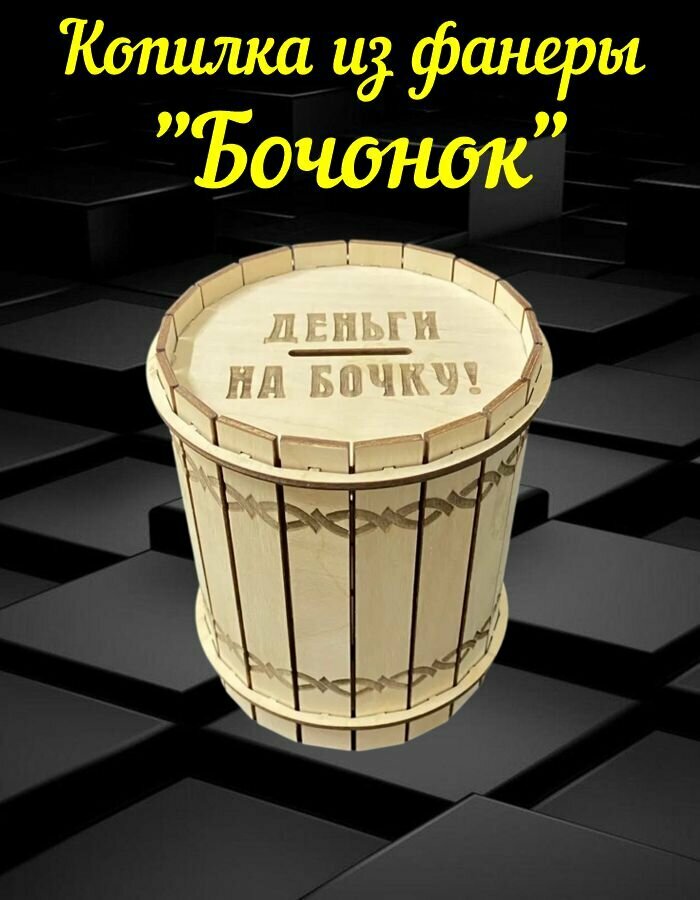 Копилка деревянная из фанеры "Бочонок"