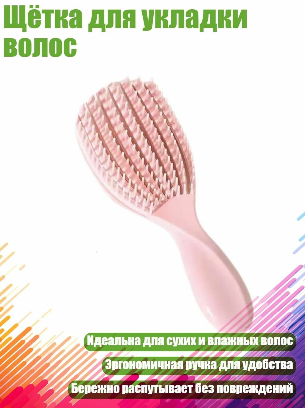 Щётка для укладки волос, Розовый - Маленький