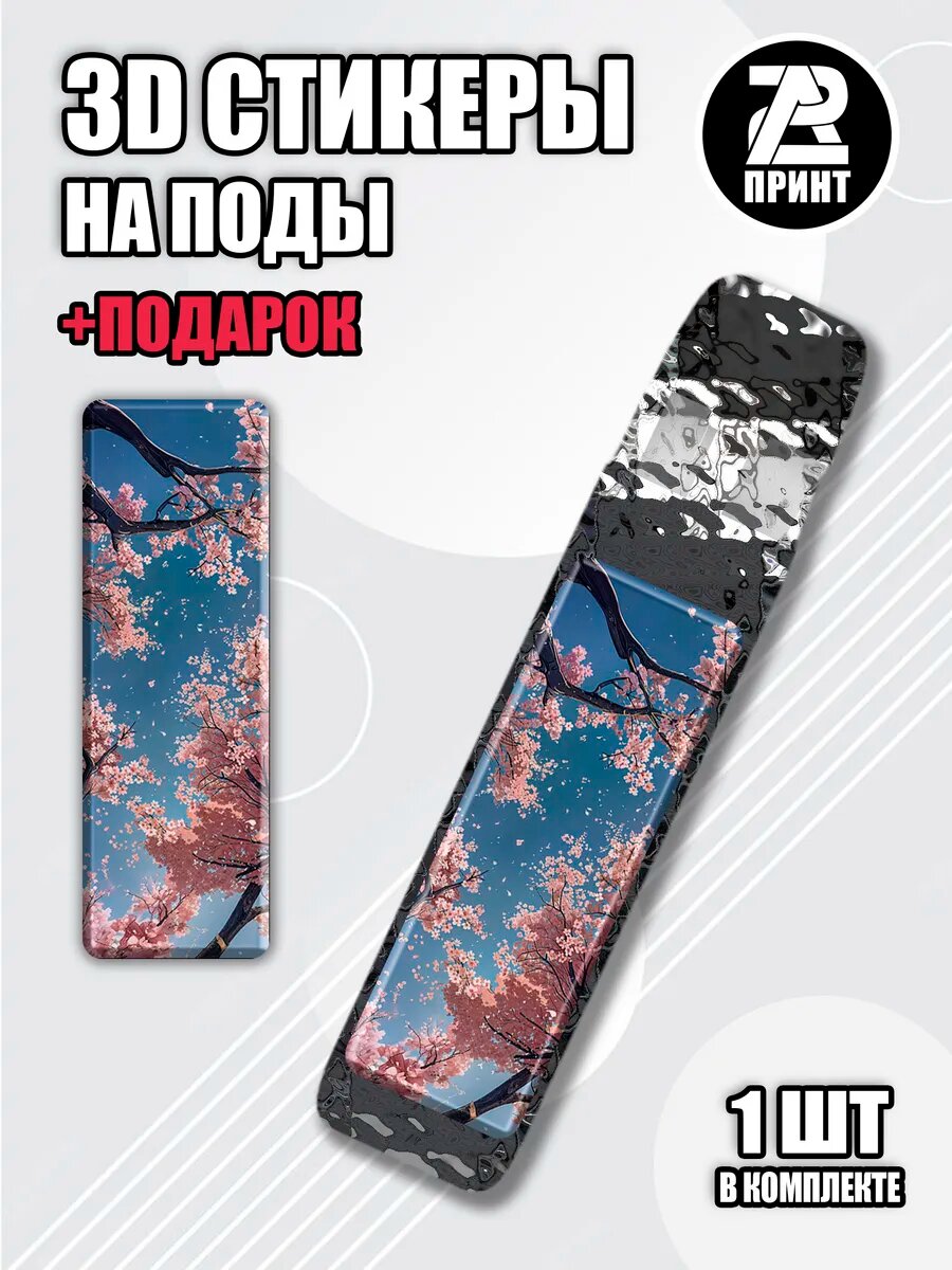 3Д наклейки на иксрос Сакура