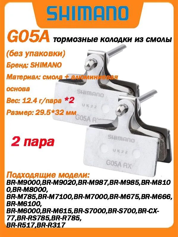 Колодки для дисковых тормозов Shimano G05A-RX, (Deore, SLX, XT, XTR), органические, Без радиатором, 2 пара