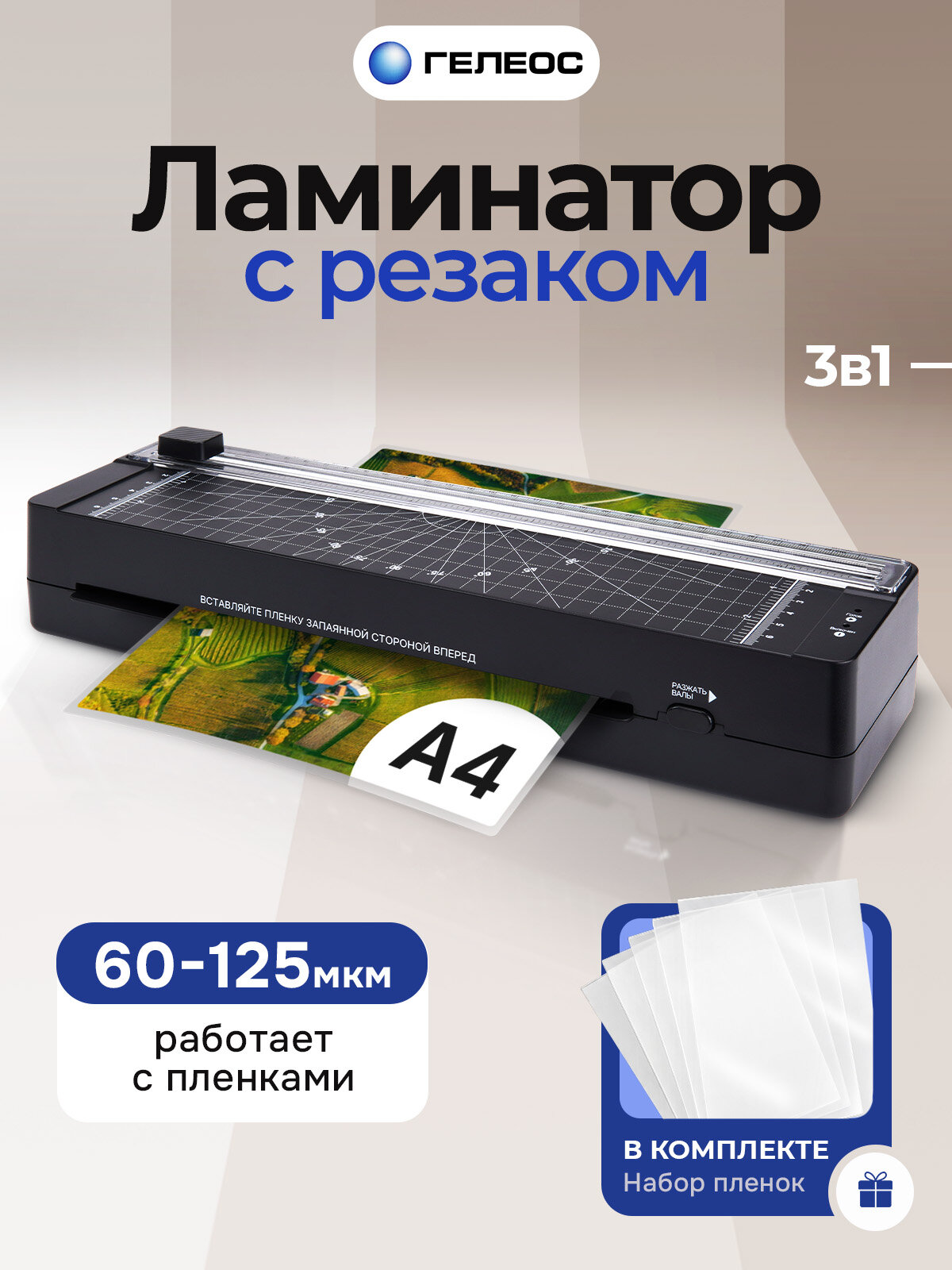 Ламинатор бумаги А4 гелеос ЛМ А4 Дуэт с резаком и пленкой, горячее ламинирование, 2 вала, 60 - 125 мкм, черный