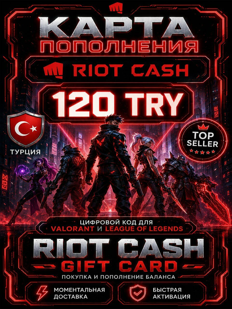 Подарочная карта Riot Cash 120 TRY / Турция / Riot Games Gift Card / цифровой код пополнения
