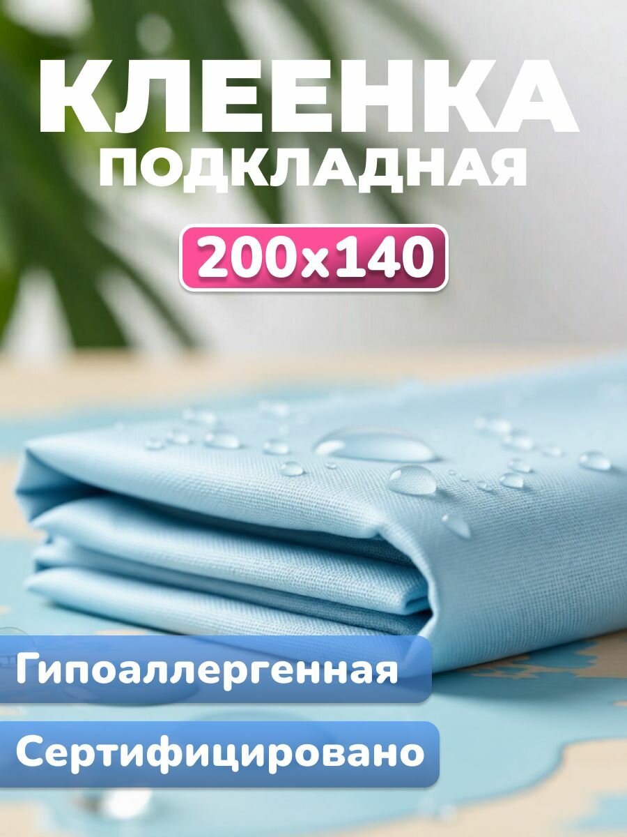 Клеенка медицинская подкладная ПВХ / Клеенка медицинская непромокаемая, для детей, взрослых, лежачих больных, животных, голубая, 200х140 см