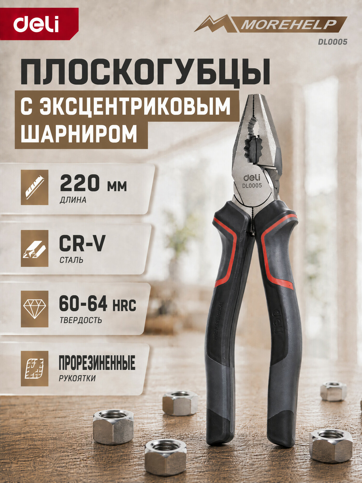 Профессиональные комбинированные плоскогубцы 220мм Deli DL0005 (Cr-V, эксцентриковый шарнир)