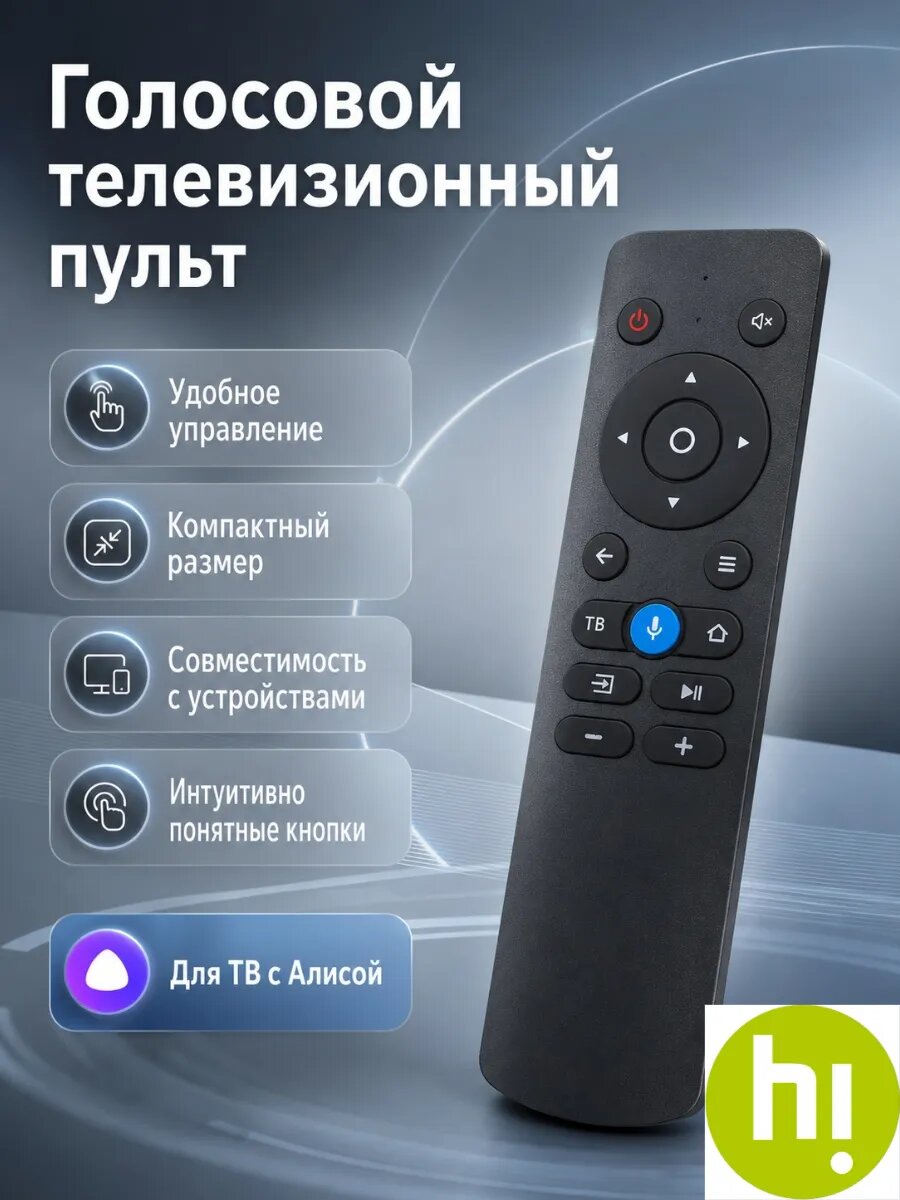 Голосовой пульт для телевизора AN-1603 HI