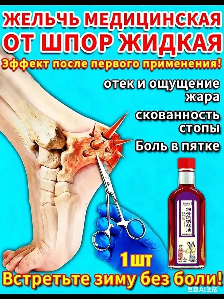 Медицинская желчь для пяточной шпоры, жидкая. размягчает и выводит солевые наросты, для компрессов и примочек, 30 мл