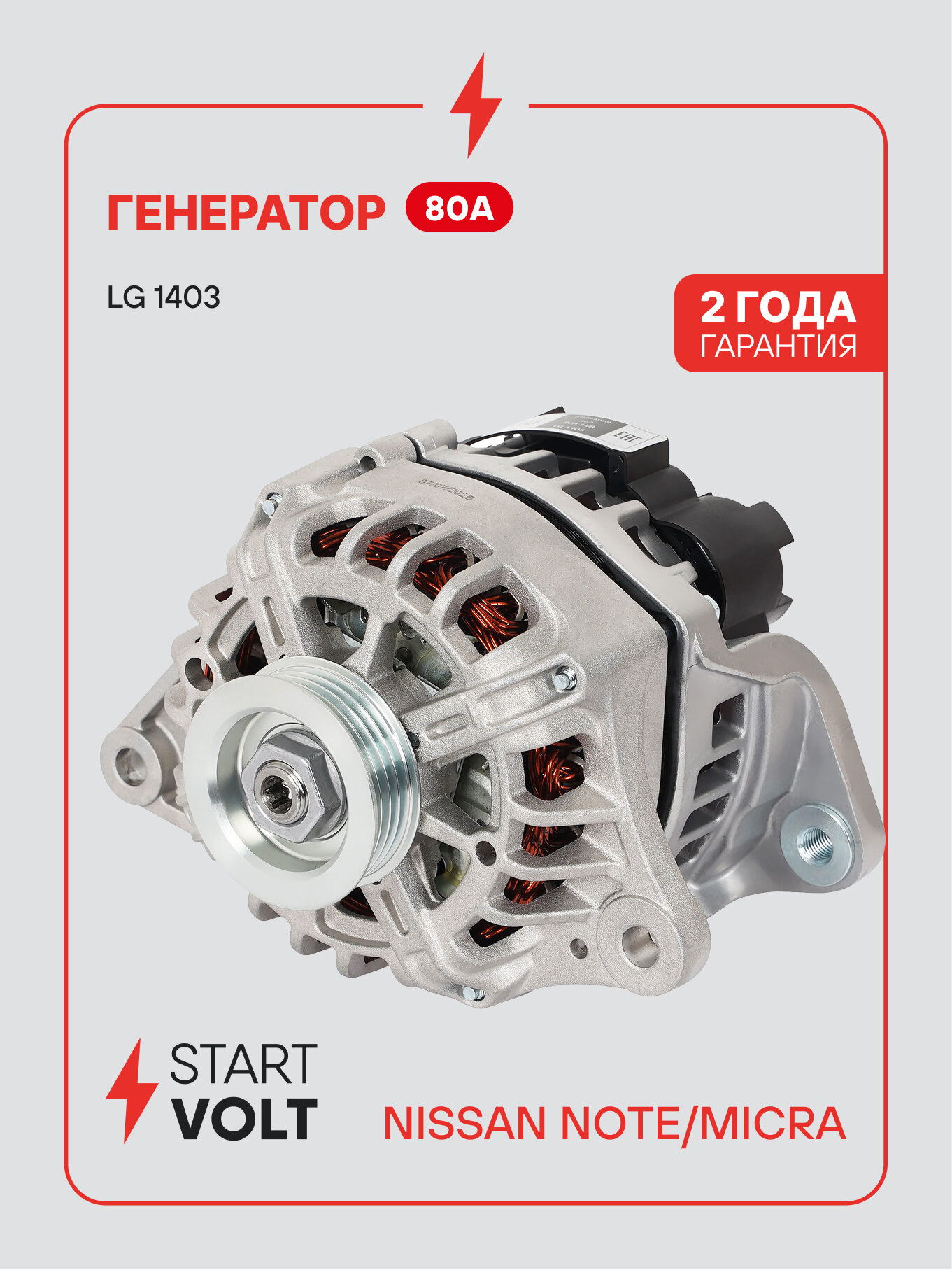Генератор для автомобилей Nissan Note (06-)/Micra (02-) 1.2i/1.4i (до 2006) 80A LG 1403 StartVolt