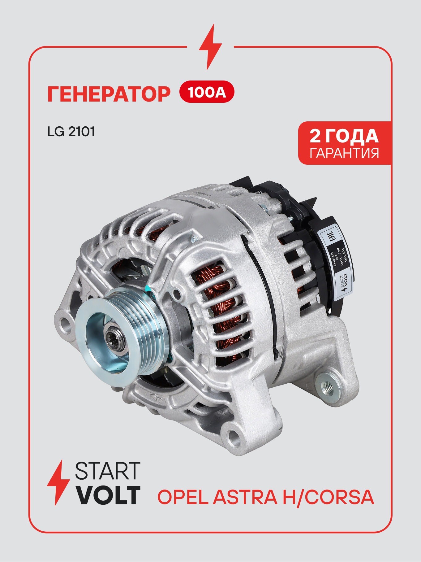 Генератор для автомобилей Opel Astra H (04-) 1.4i/Corsa C (00-) 1.0i/1.2i 100A LG 2101 StartVolt