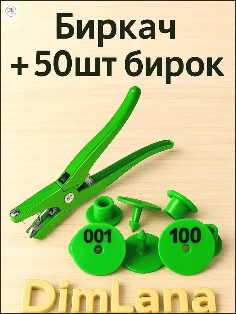 Биркач для животных + 50 ушных бирок для овец, свиней, собак баранов, мрс. Биркователь для скота