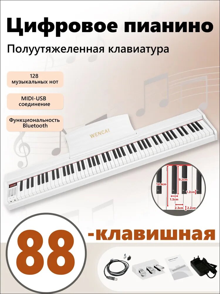 Цифровое пианино WENCAI 88 клавиш Белое Полувзвешенная клавиатура MIDI-USB соединение
