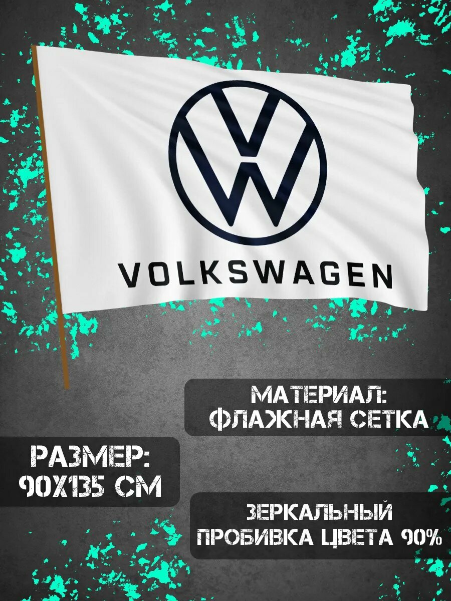 Флаг Фольксваген