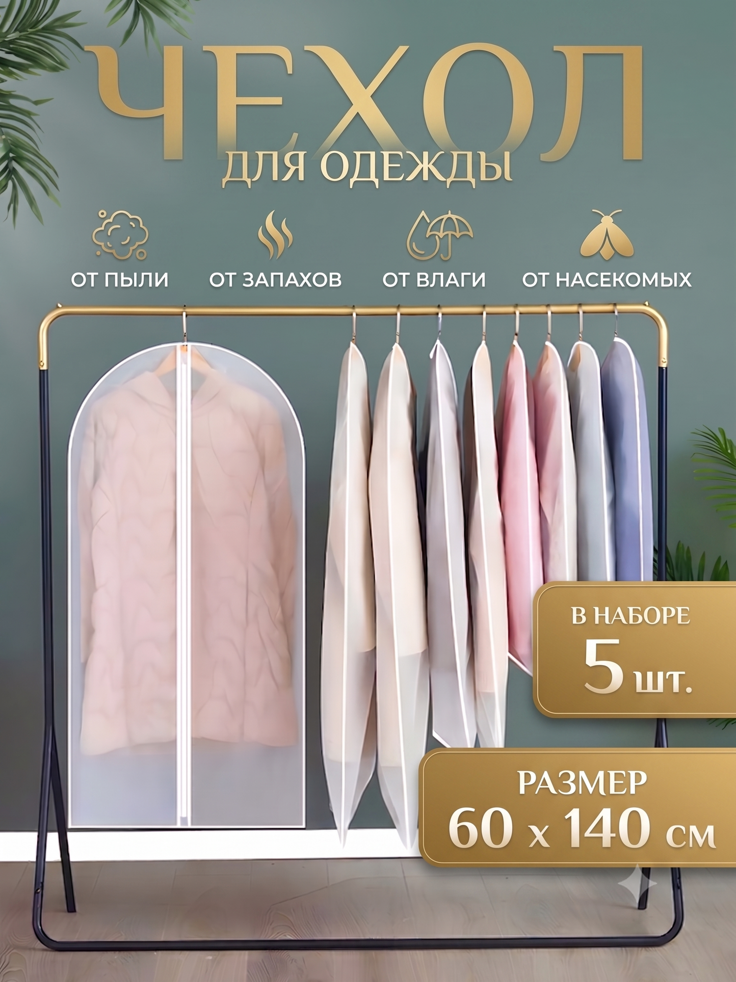 Чехол для хранения одежды, чехлы для одежды, 5 шт , 60*140 см.