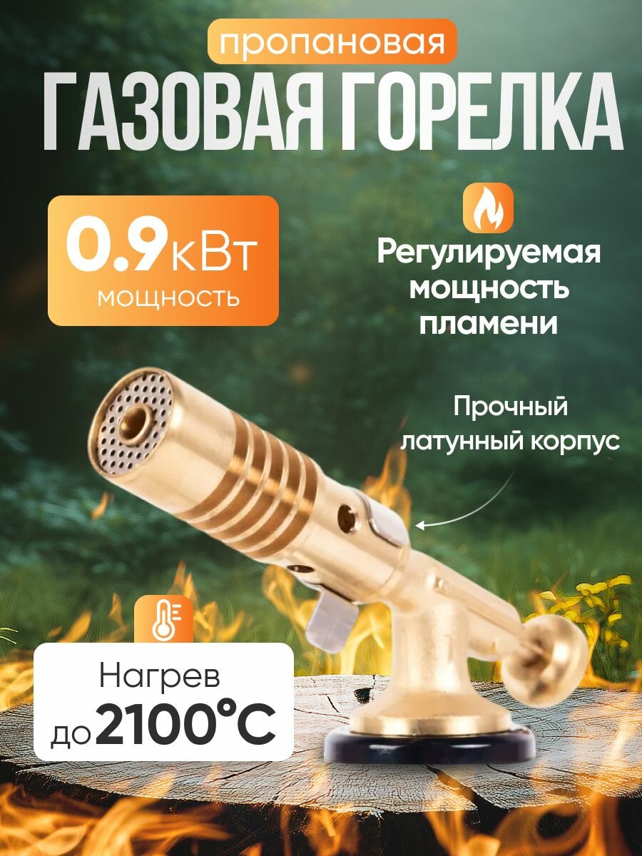 Горелка пропановая (латунь) с регулировкой пламени PFT-08 (Европейская резьба 7/16)